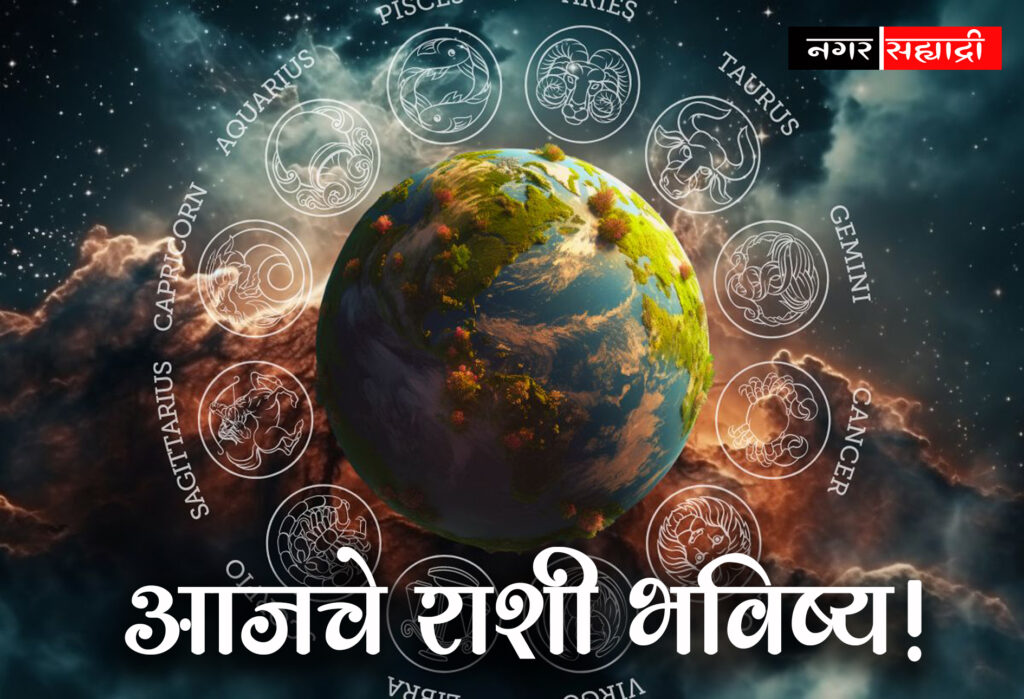 आजचे राशी भविष्य !; गणपती बाप्पांनी ‘या’ राशींसाठी धाडलंय आनंदाचा ...